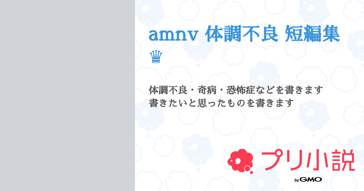 amnv 体調不良 短編集 ♛ - 全22話 【連載中】（さ に ゃ . @ しばらく 活休さんの小説） | 無料スマホ夢小説ならプリ小説 byGMO